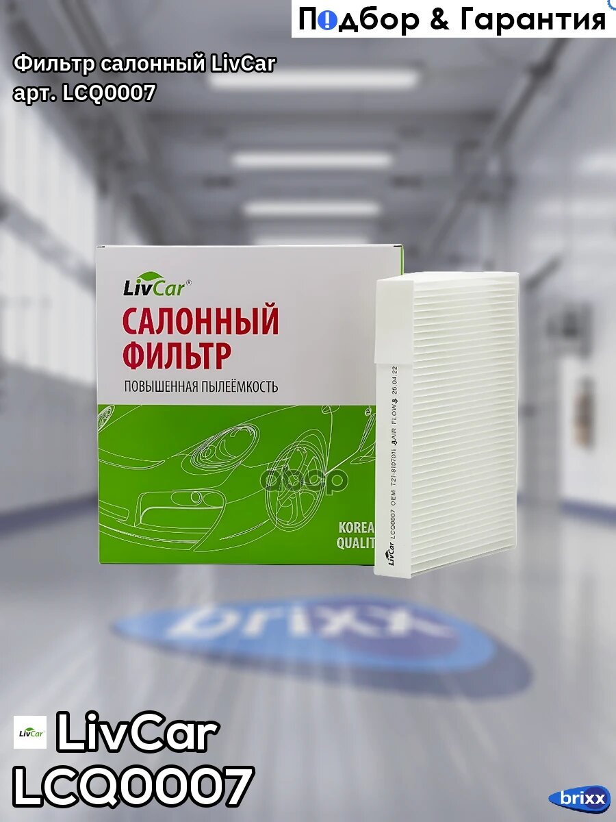 Фильтр салонный LivCar арт. LCQ0007