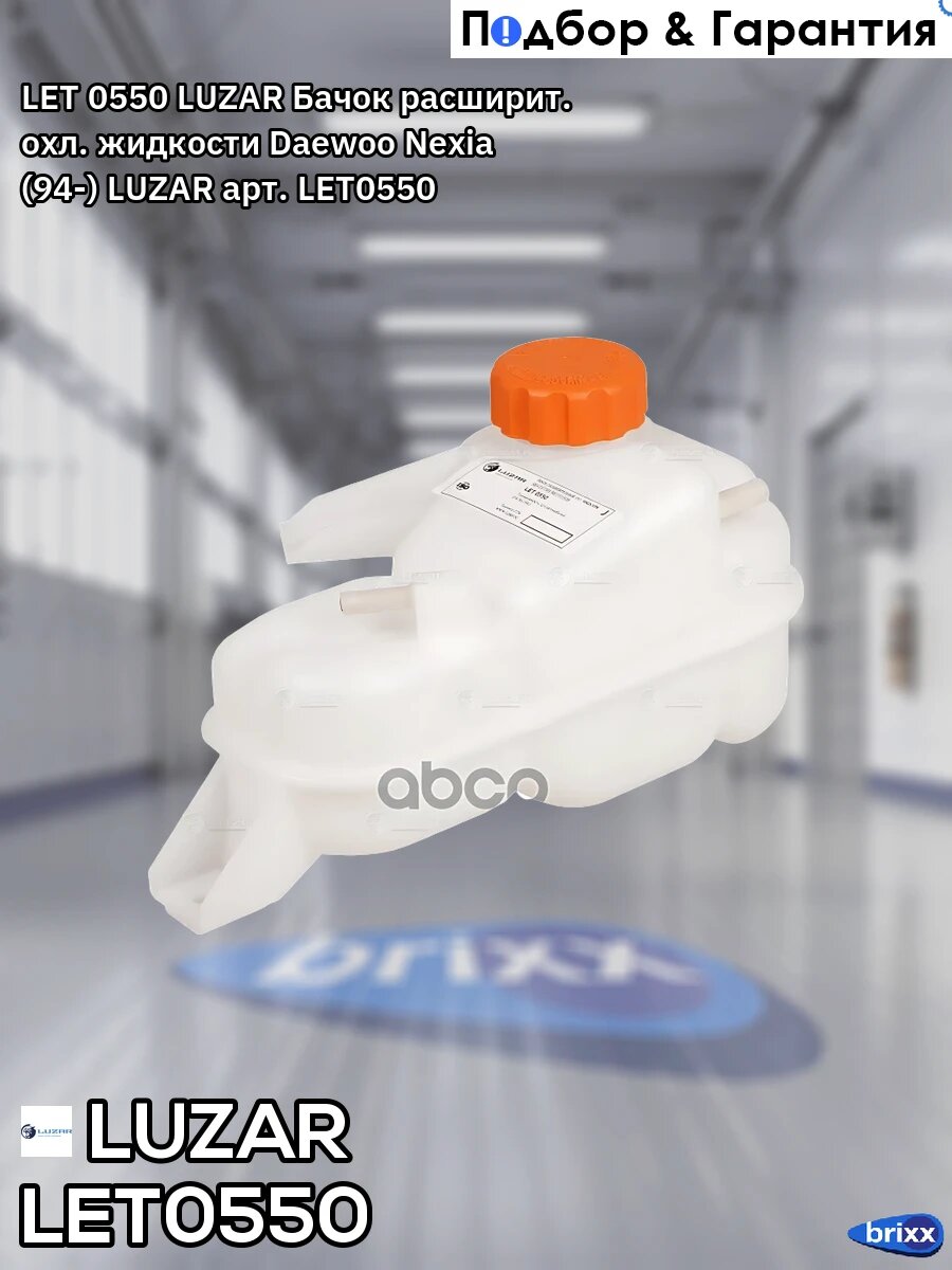 LET 0550 LUZAR Бачок расширит. охл. жидкости Daewoo Nexia (94-) LUZAR арт. LET0550
