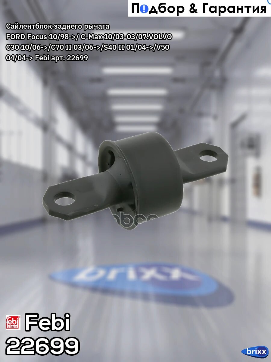 Сайлентблок заднего рычага FORD Focus 10/98->/ C-Max 10/03-03/07. VOLVO C30 10/06->/C70 II 03/06->/S40 II 01/04->/V50 04/04-> .