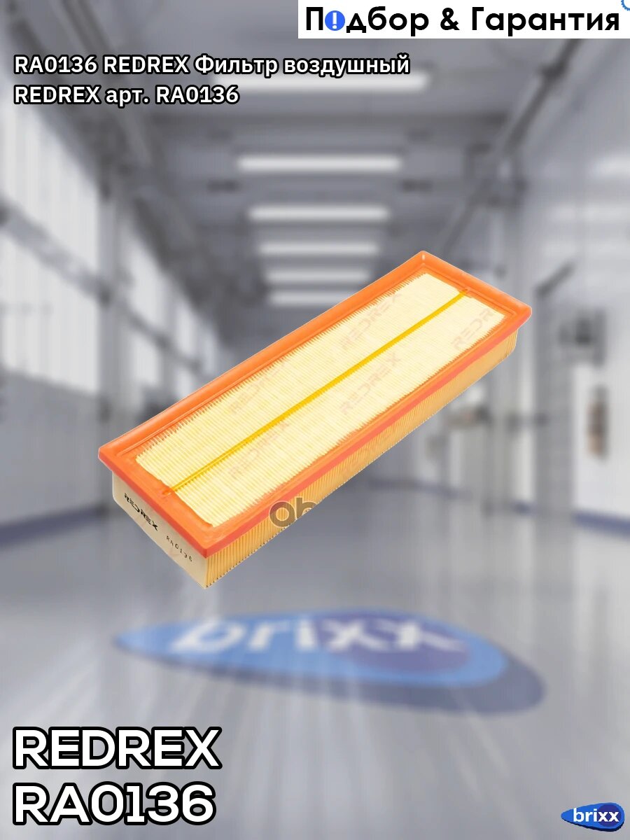 RA0136 REDREX Фильтр воздушный REDREX арт. RA0136