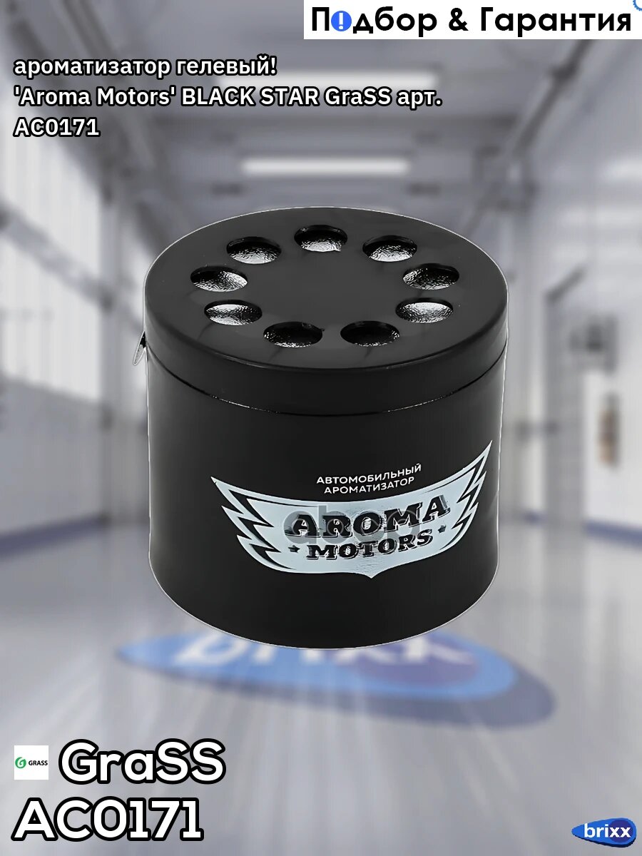 Ароматизатор гелевый! 'Aroma Motors' BLACK STAR GraSS арт. AC0171