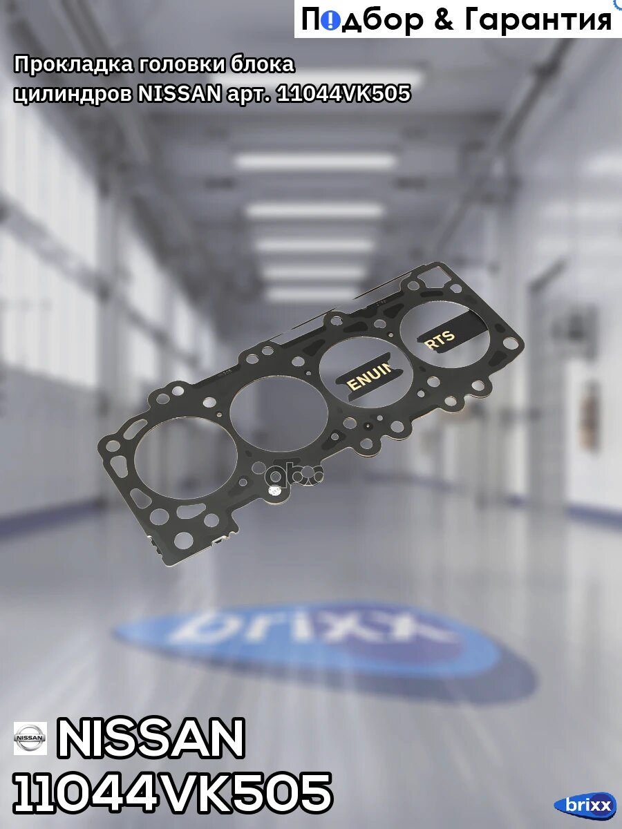 Прокладка головки блока цилиндров NISSAN арт. 11044VK505