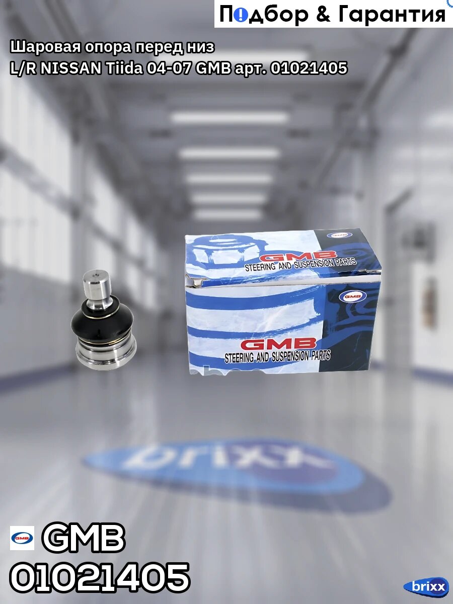 Шаровая опора перед низ L/R NISSAN Tiida 04-07 GMB арт. 01021405