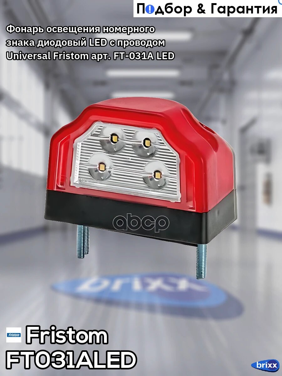 Фонарь освещения номерного знака диодовый LED c проводом Universal Fristom арт. FT031ALED