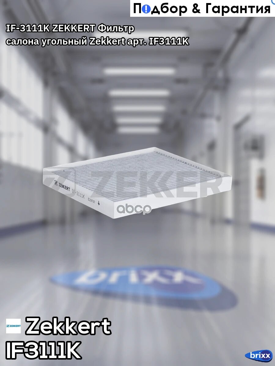 IF-3111K ZEKKERT Фильтр салона угольный Zekkert арт. IF3111K