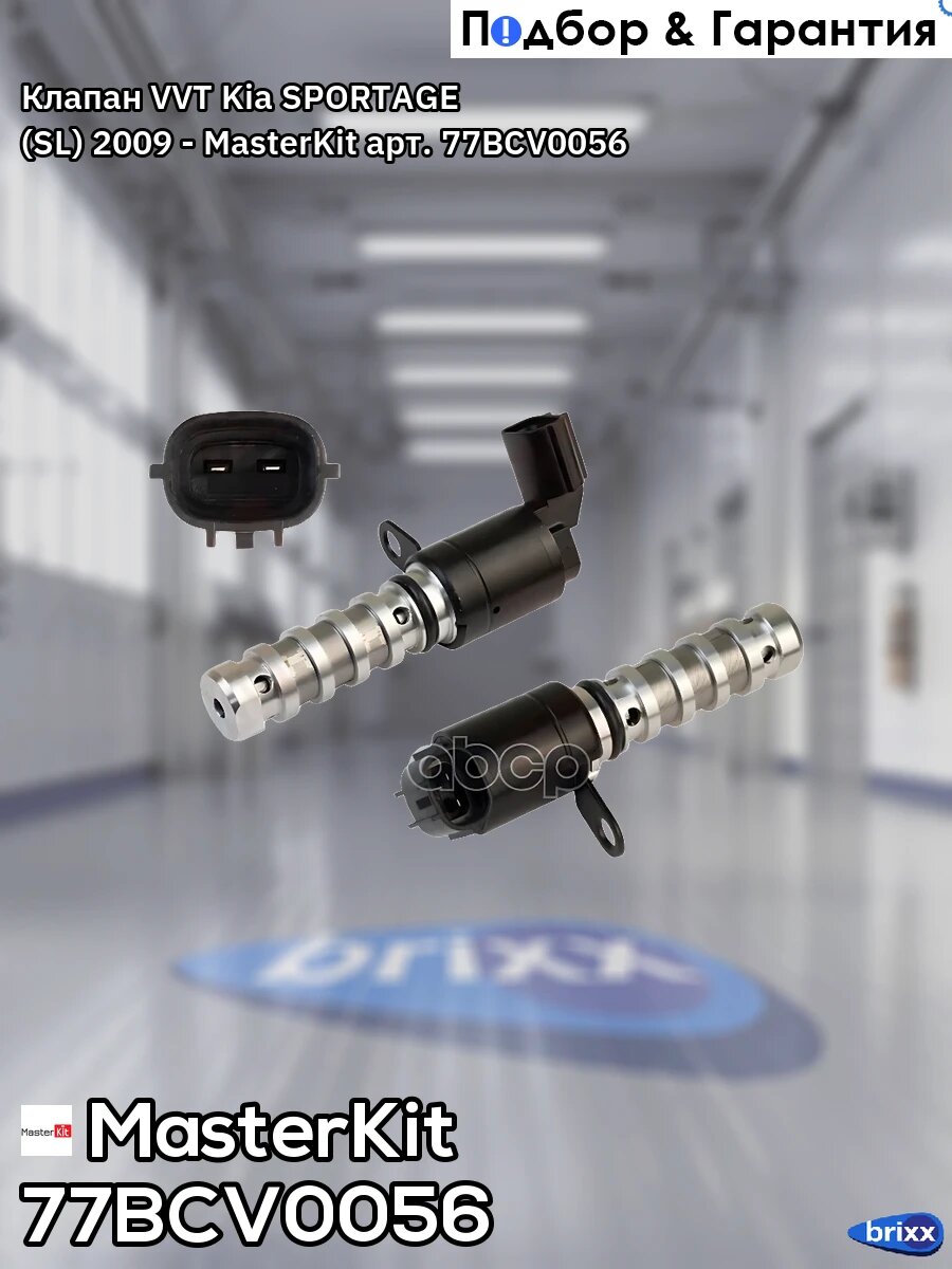 Клапан VVT Kia SPORTAGE (SL) 2009 - MasterKit арт. 77BCV0056