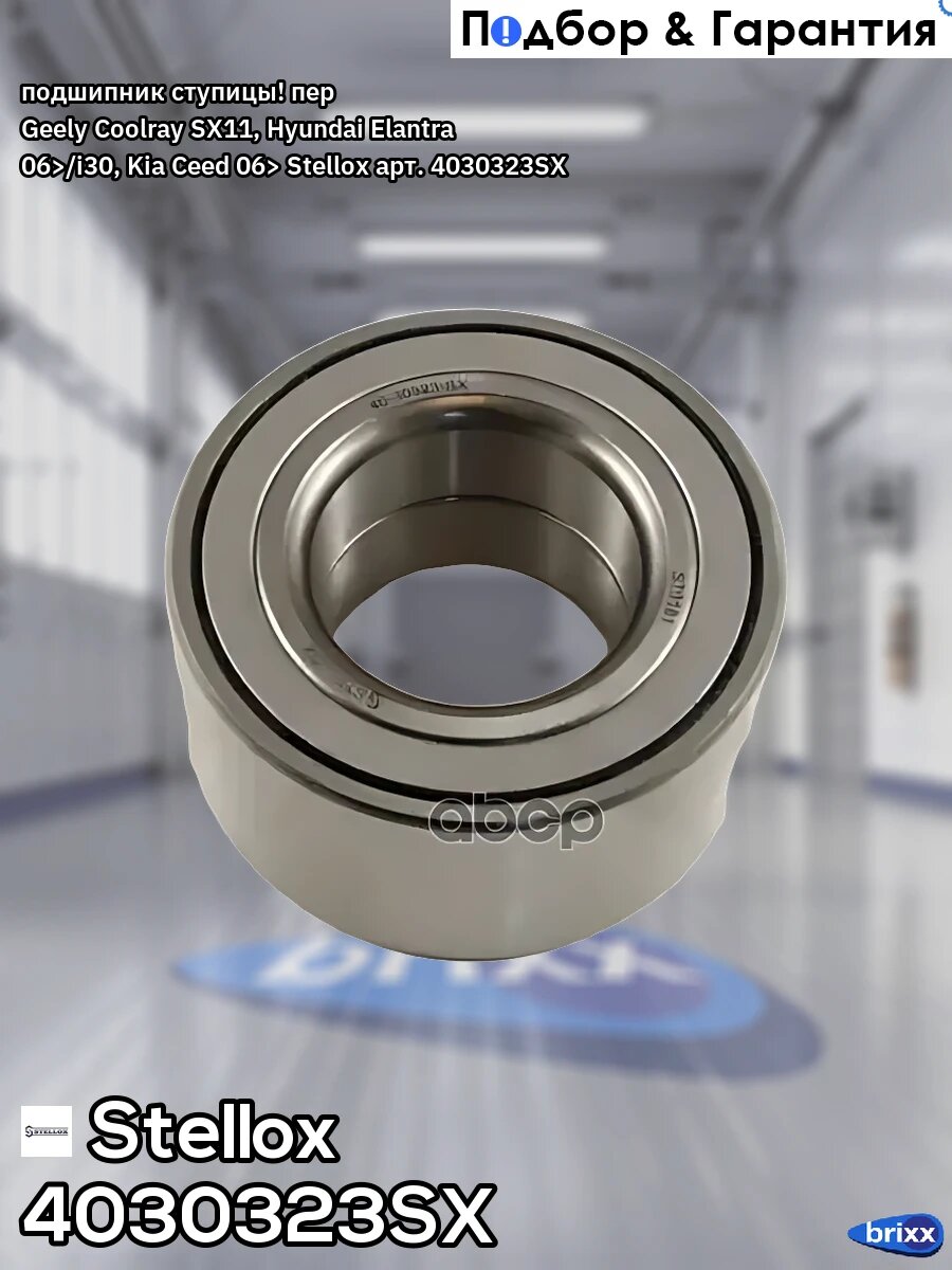 Подшипник ступицы! пер Geely Coolray SX11, Hyundai Elantra 06>/i30, Kia Ceed 06> Stellox арт. 4030323SX