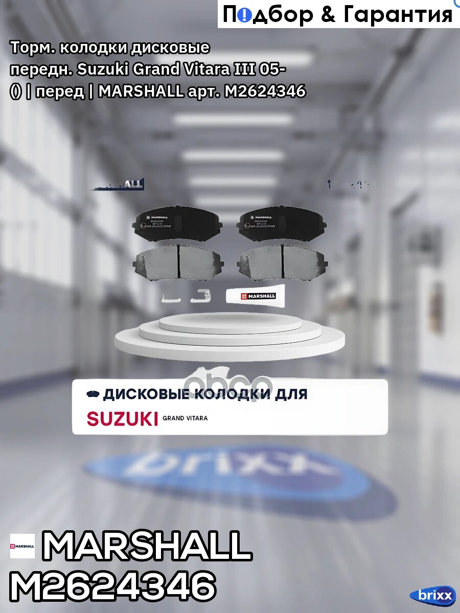 Торм. колодки дисковые передн. Suzuki Grand Vitara III 05- () | перед | MARSHALL арт. M2624346