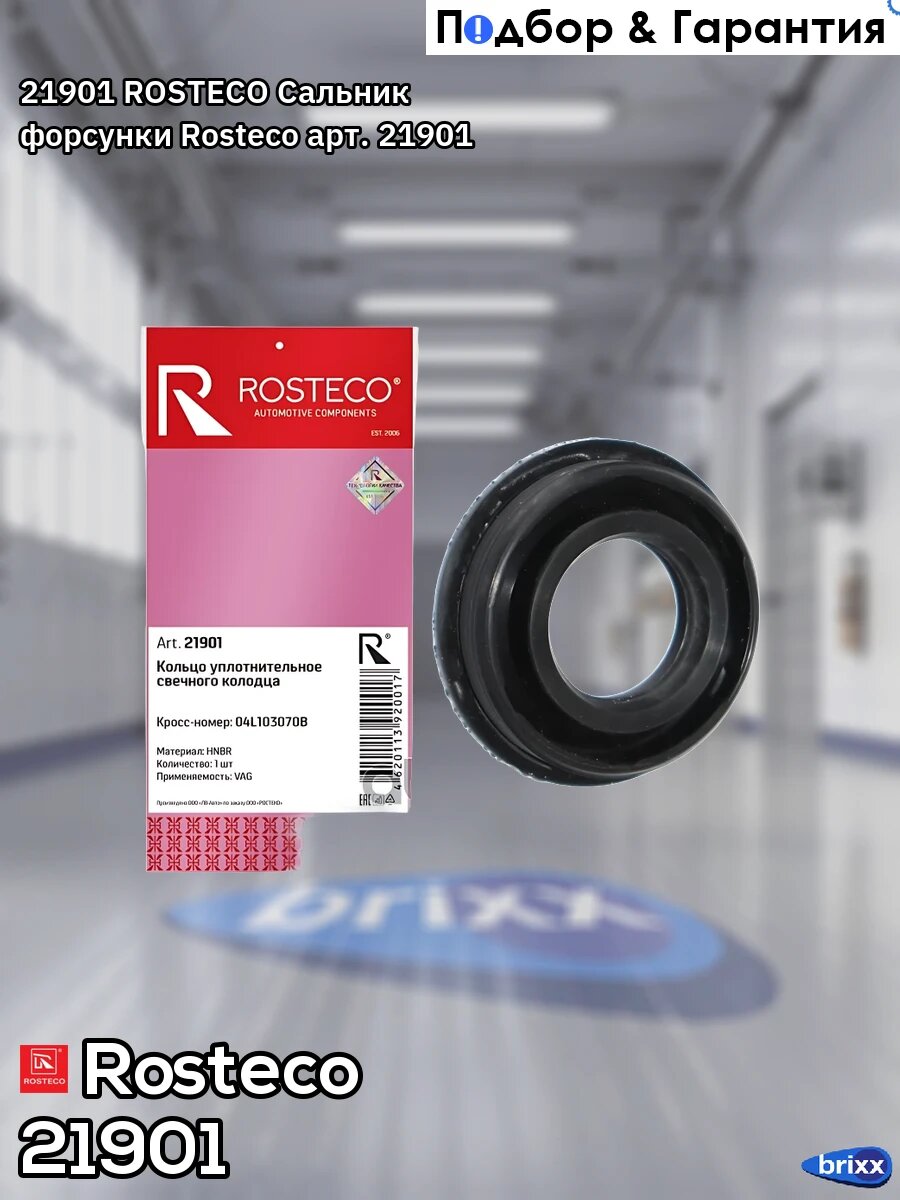 Уплотнитель свечного колодца VAG. 04L103070B "ROSTECO" Rosteco арт. 21901