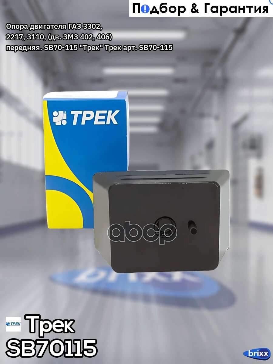 Опора двигателя ГАЗ 3302, 2217, 3110, (дв. ЗМЗ 402, 406) передняя. SB70-115 "Трек" Трек арт. SB70-115