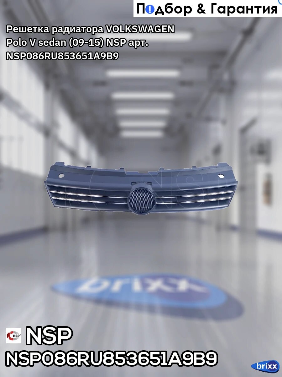 Решетка радиатора VOLKSWAGEN Polo V sedan (09-15) NSP арт. NSP086RU853651A9B9