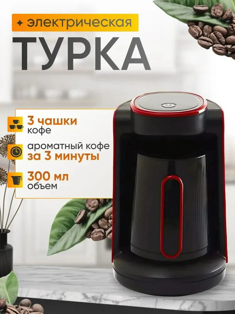 Турка электрическая для кофе с автоотключением, 300 мл