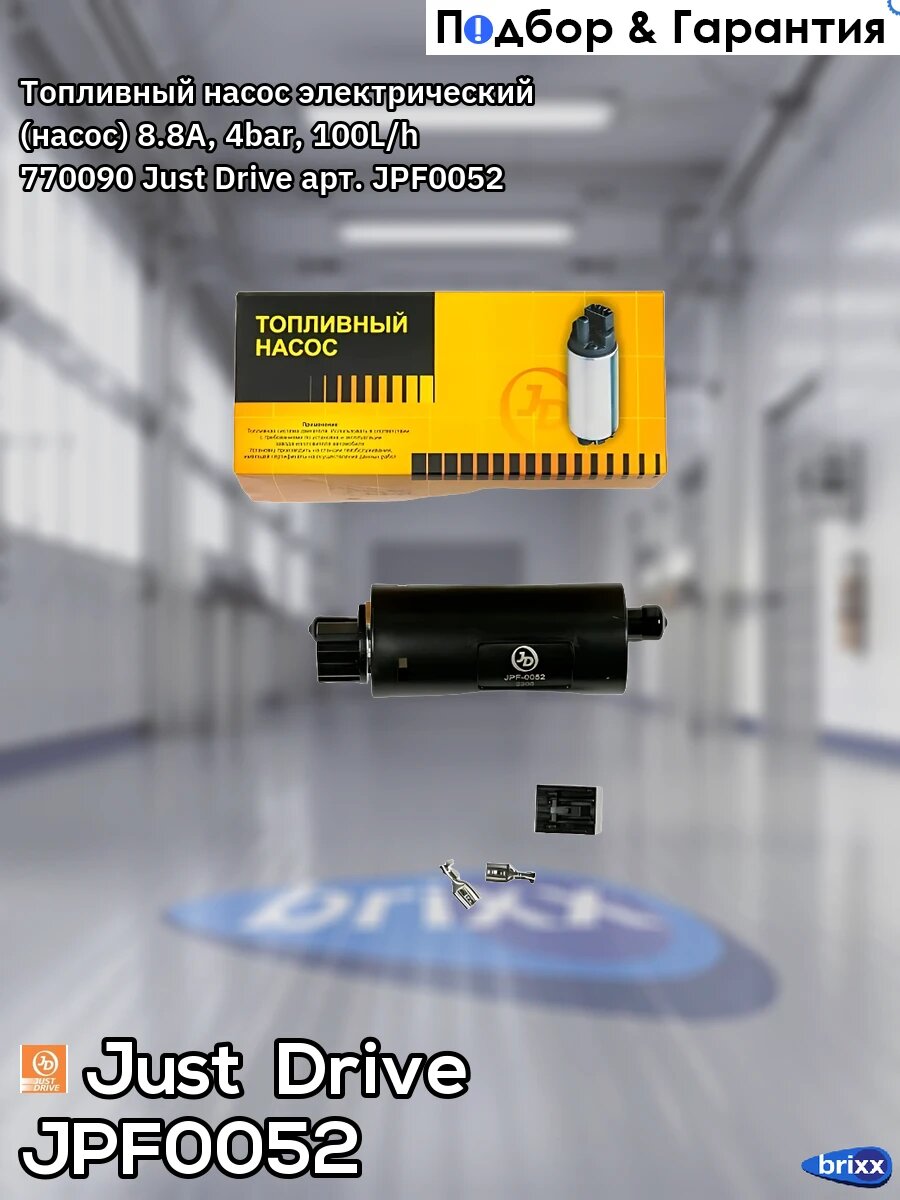 Топливный насос электрический (насос) 8.8A, 4bar, 100L/h 770090 Just Drive арт. JPF0052