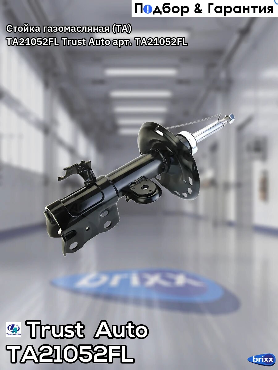 Стойка газомасляная (TA); TA21052FL Trust Auto арт. TA21052FL