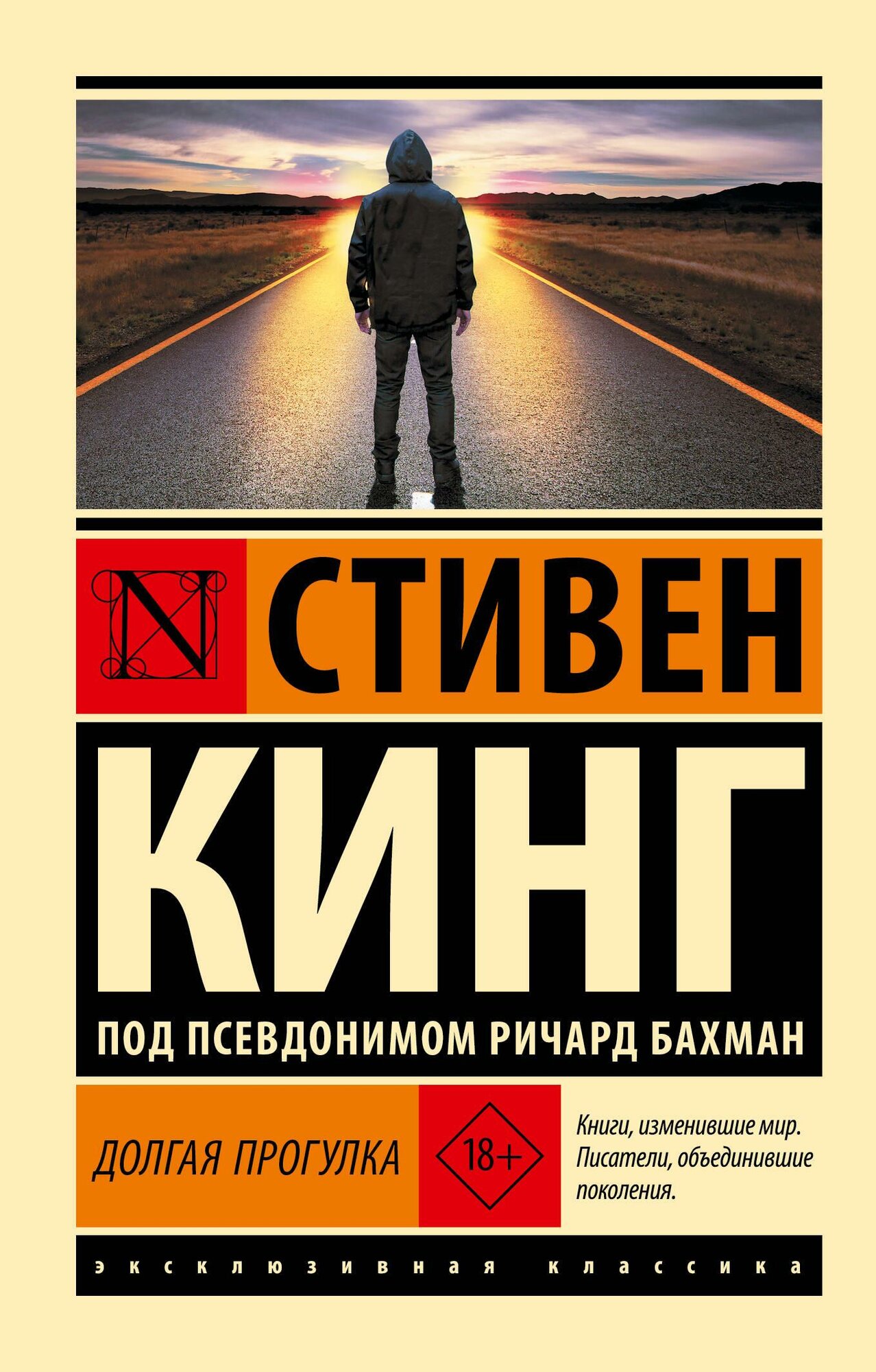 Долгая Прогулка (новый перевод)