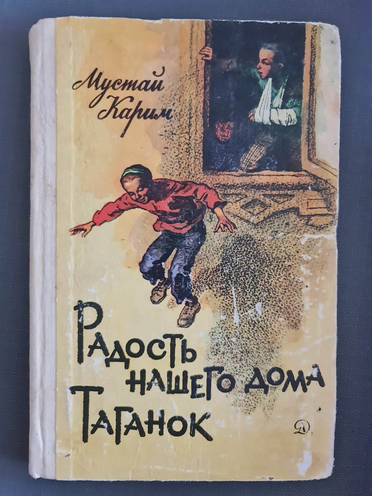 Мустай Карим - Радость нашего дома. Таганок, повести, иллюстрации Забалуев, Горячев, детская книга СССР, 1984