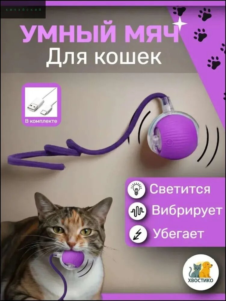 Интерактивная игрушка для кошек и котят Smart Ball, самоходный мяч с зарядкой через USB Type-C, фиолетовый