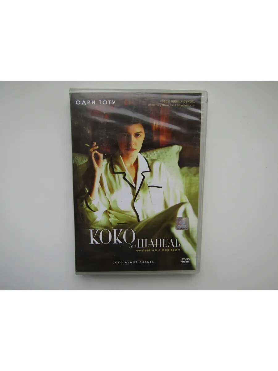 Фильм. DVD диск. Коко до Шанель
