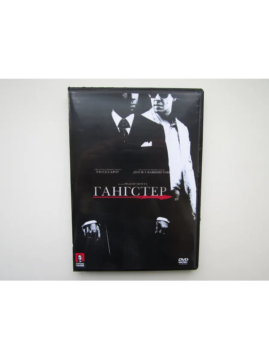 DVD диск. Гоблин. Гоблинский перевод. Ганкстер