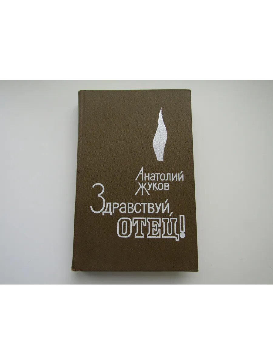 Здравствуй, Отец! Анатолий Жуков