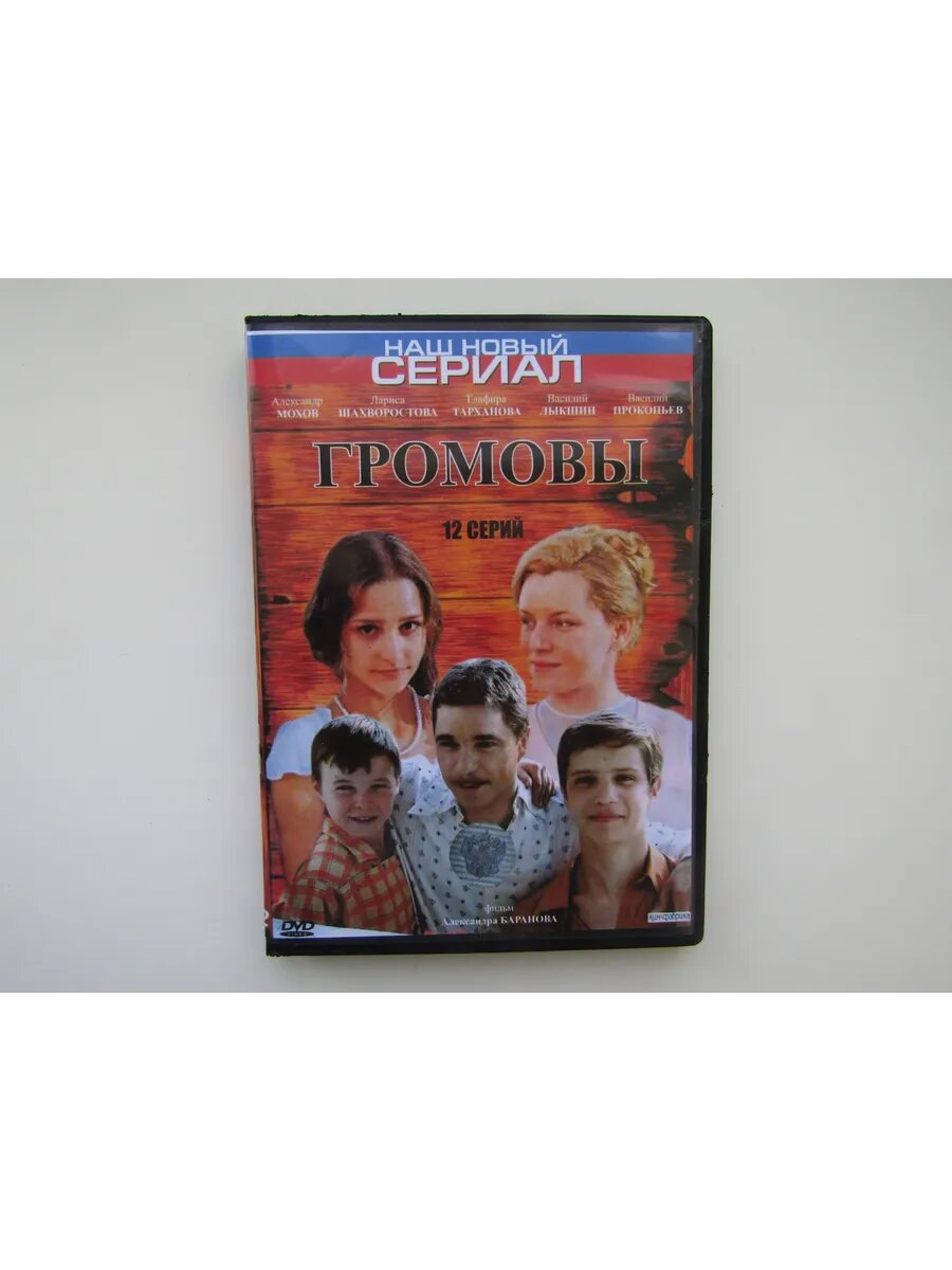 Сериал. DVD диск. Громовы 12 серий.