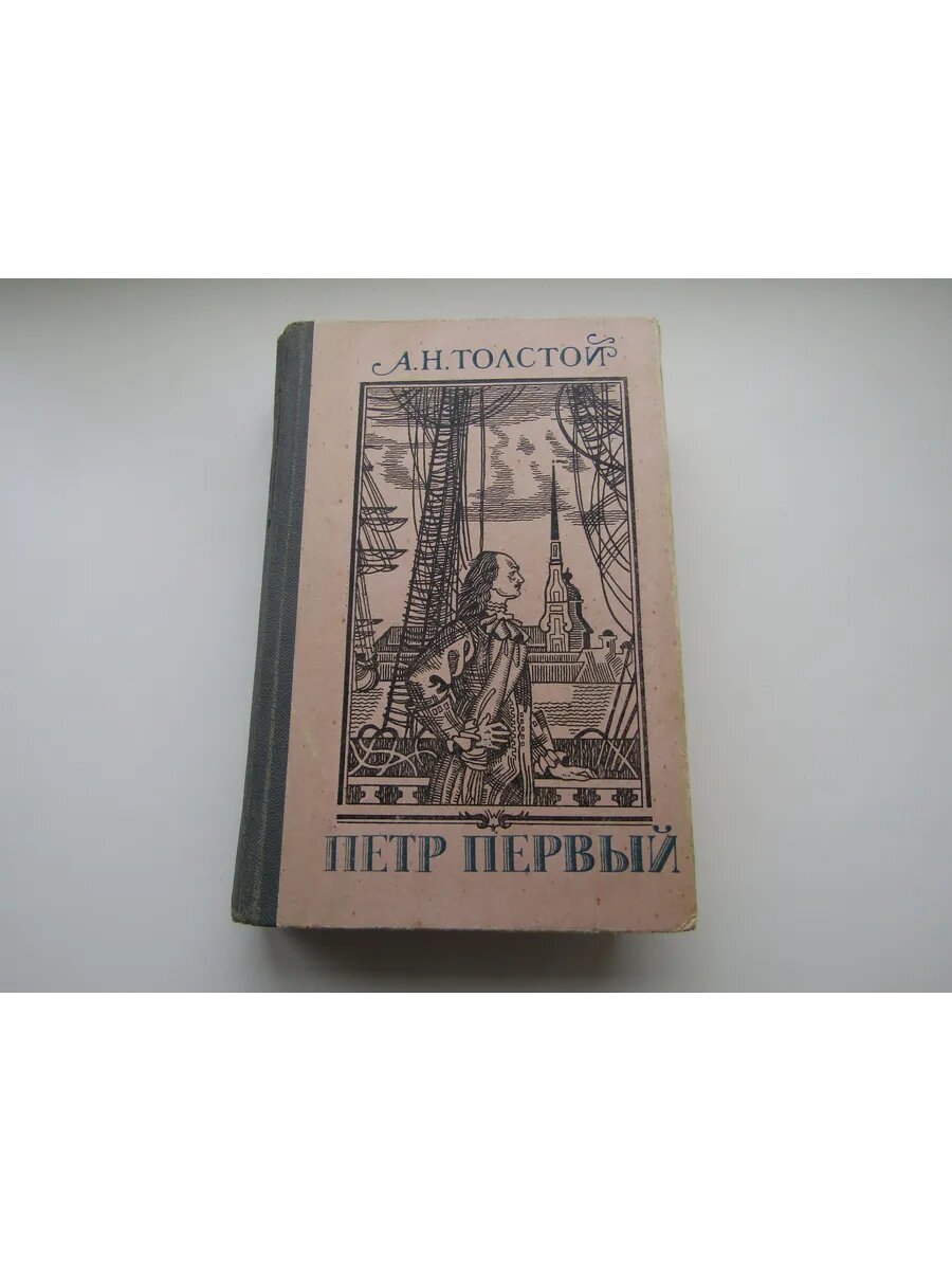 Петр Первый. Алексей Толстой.