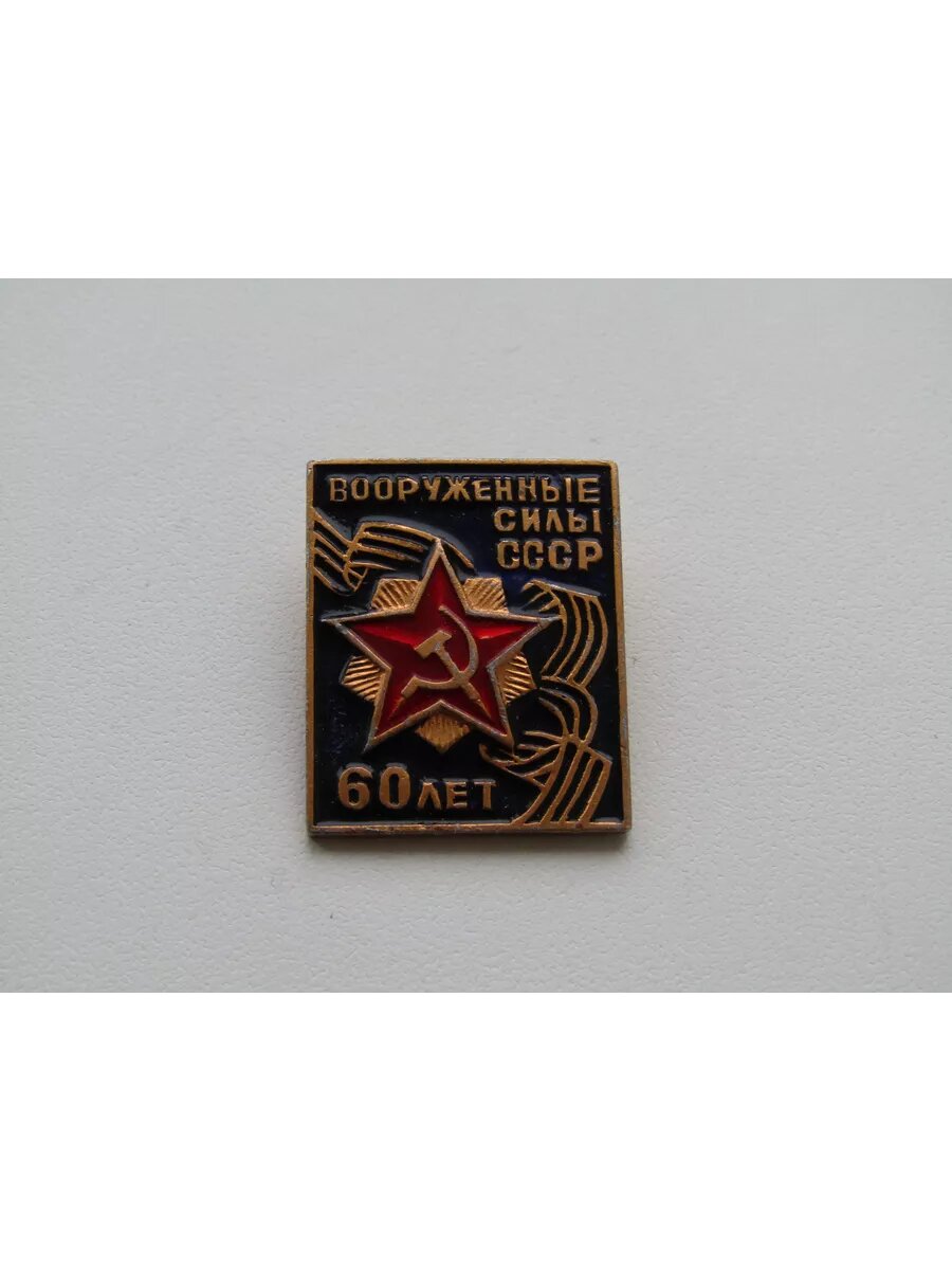 Значок. ВС СССР. День Советской армии. 60 лет