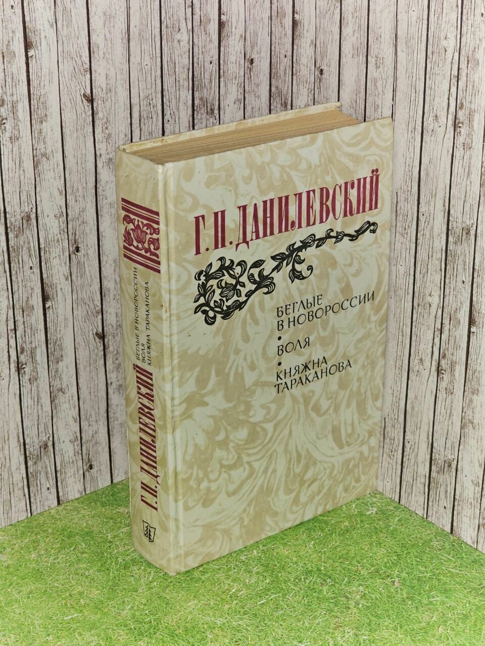 Беглые в Новороссии. Воля. Княжна Тараканова. Г. П Данилевский