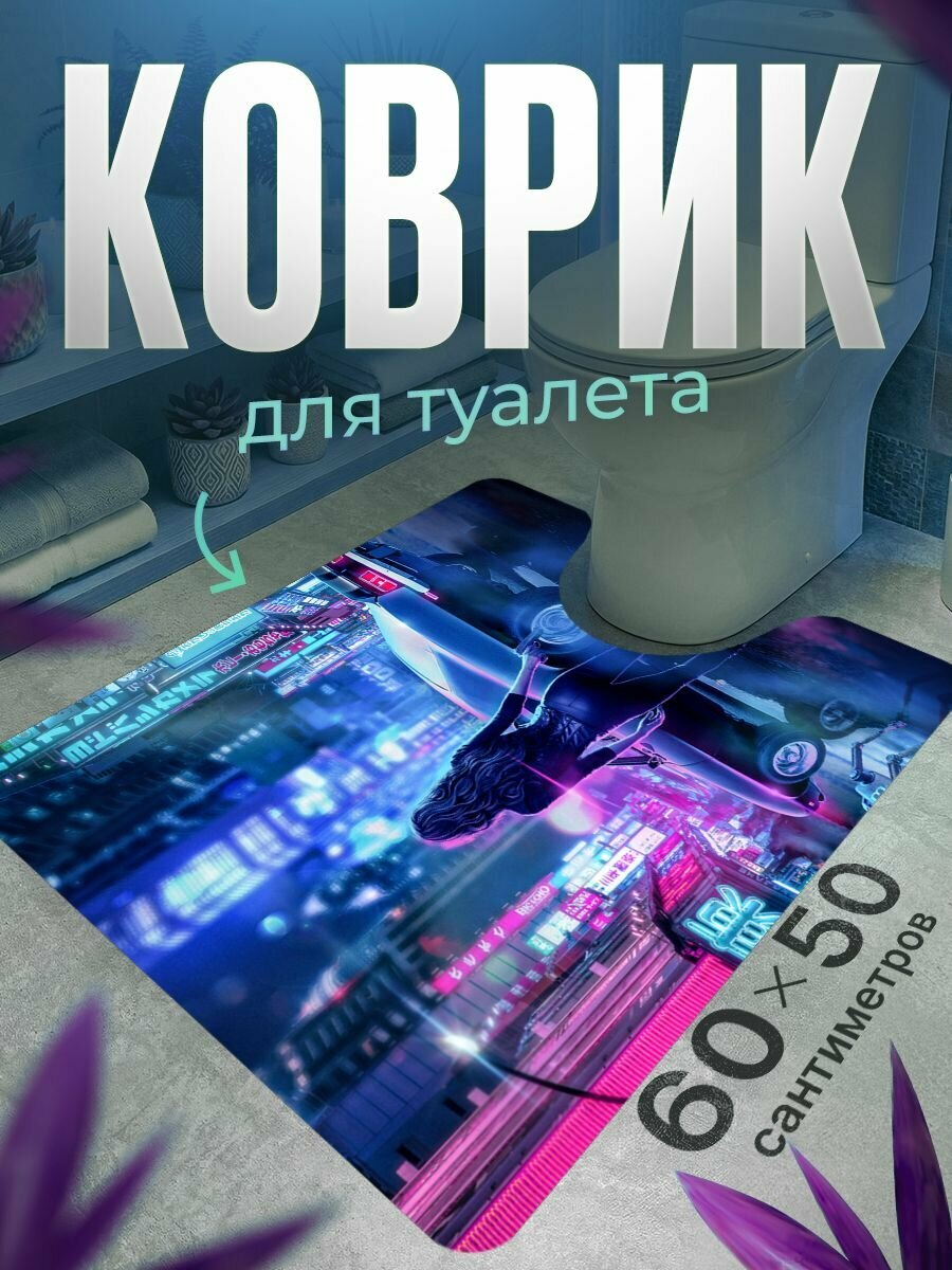Коврик для туалета противоскользящий с вырезом 60 на 50