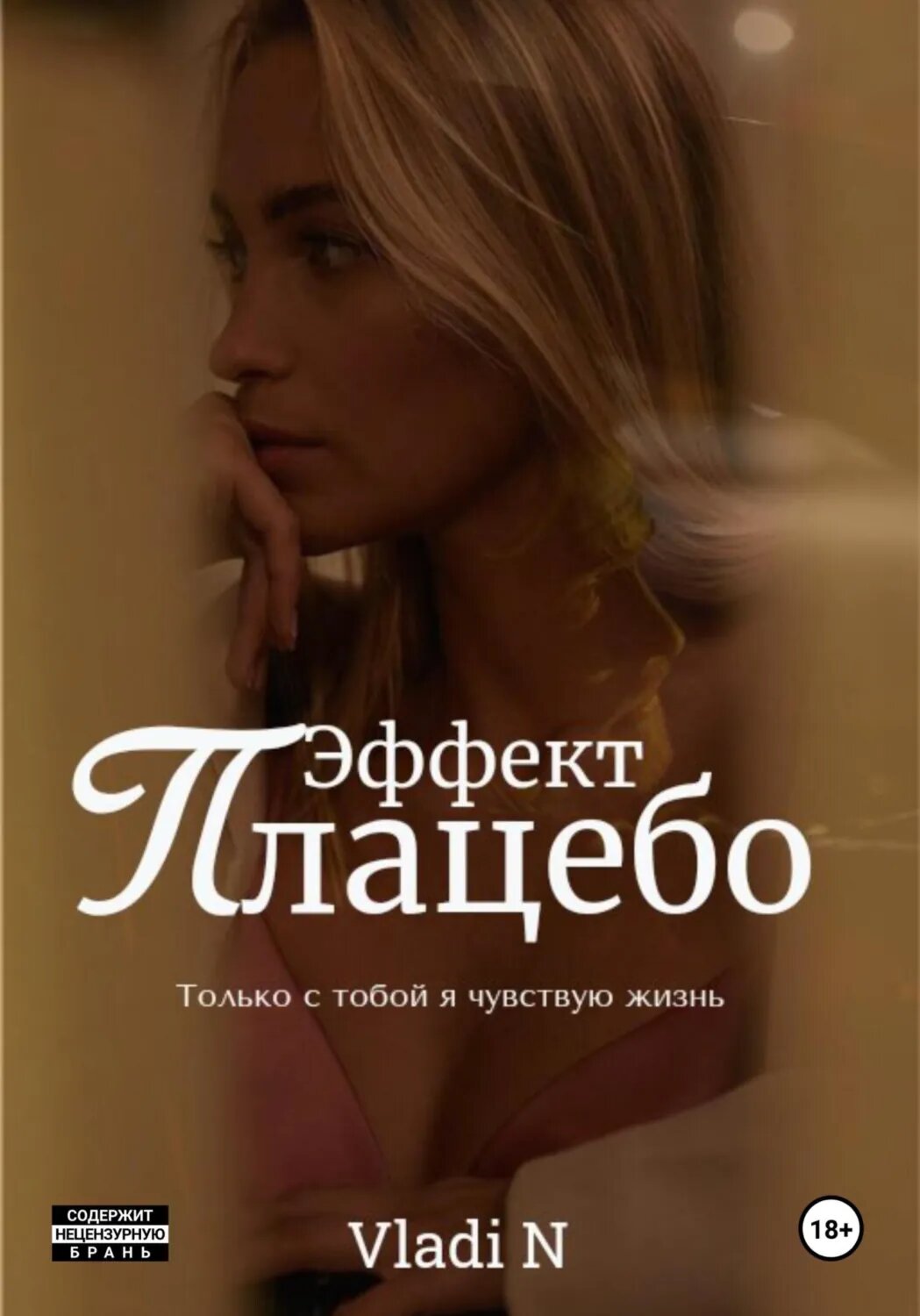 Эффект Плацебо [Цифровая книга]