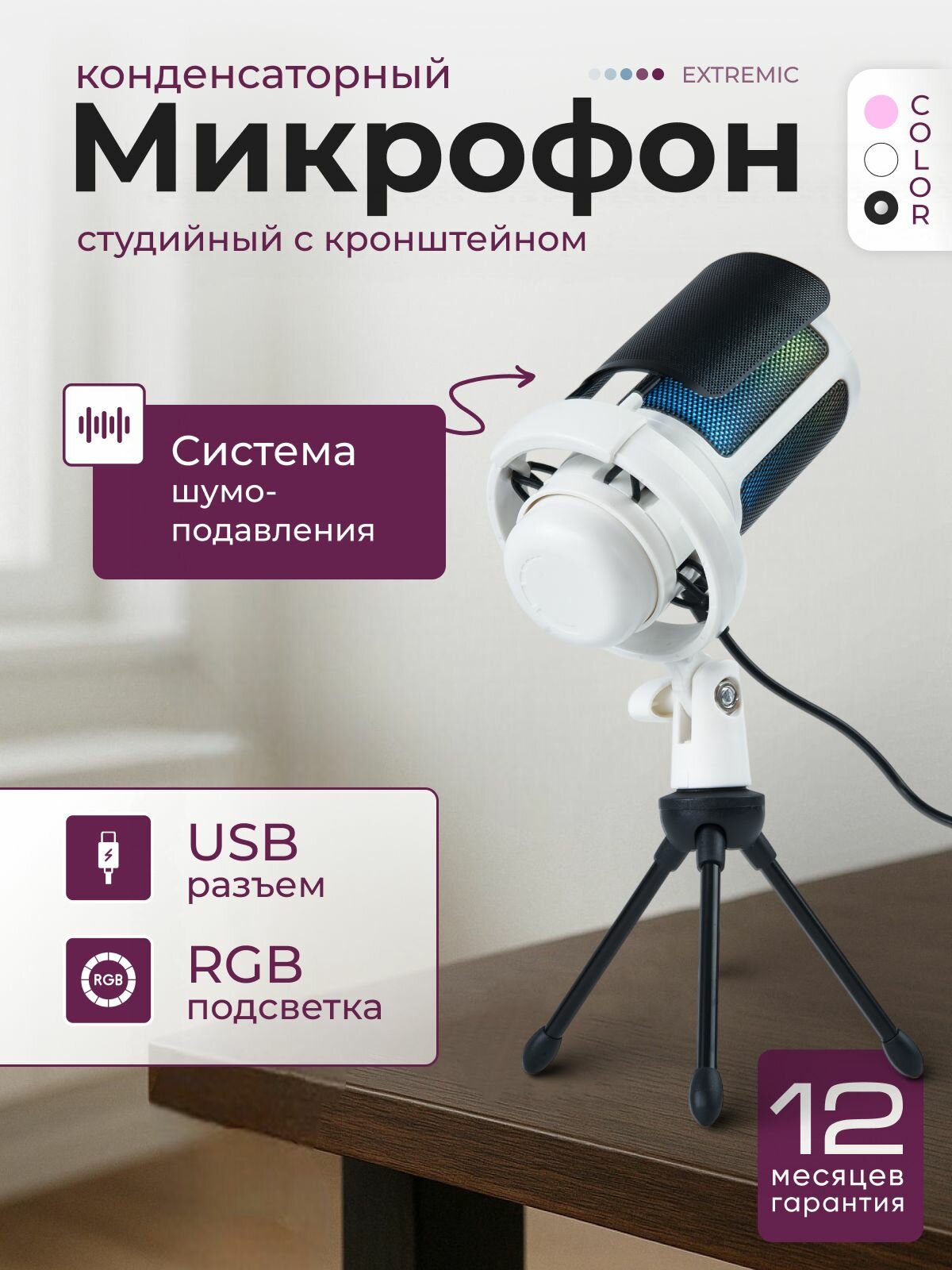 EXTREMIC Микрофон игровой (для стриминга) ME6S, белый, светло-бежевый