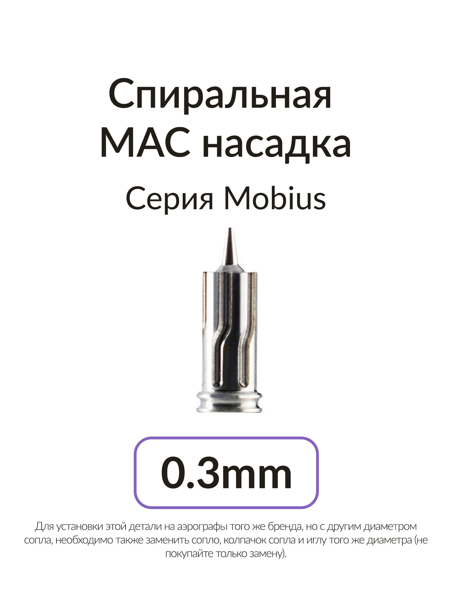 Сопло для аэрографа серии Mobius 0,2; 0,3; 0,5
