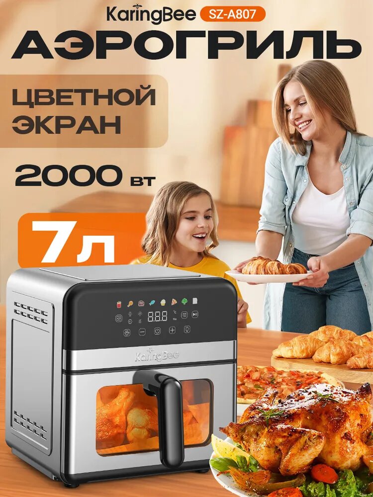 Аэрогриль KaringBee SZ-A807/из нержавеющей стали/7л 8 программ/60-210C 2000 Вт