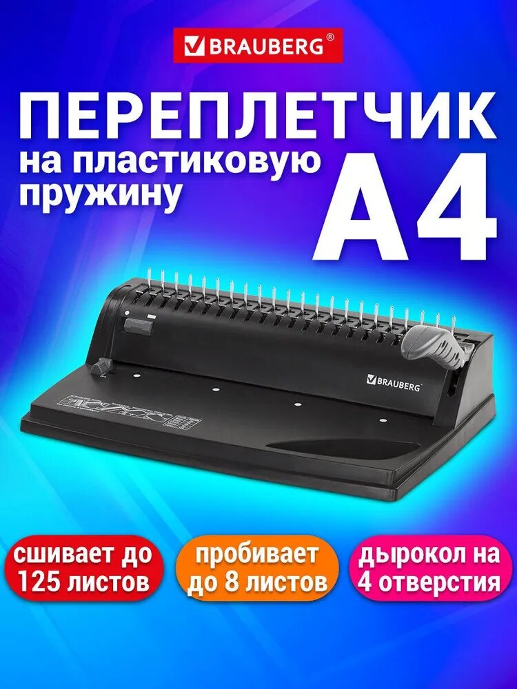 Переплетная машина для пластиковой пружины Brauberg B12, пробивает до 12 листов, сшивает до 450 листов