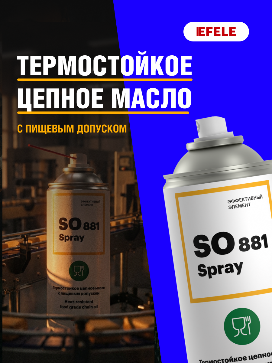 Масло для цепей EFELE SO-881 (Спрей): работает в жару и холод, безопасно для пищевого производства