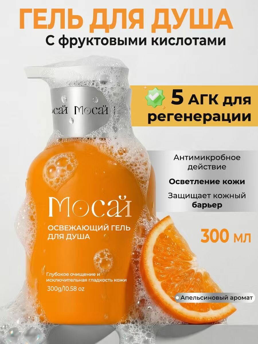 Мосай гель для душа с кислотами (лимонная, молочная) 300ml полирует кожу, очищает поры, борется с прыщами (апельсиновый аромат)