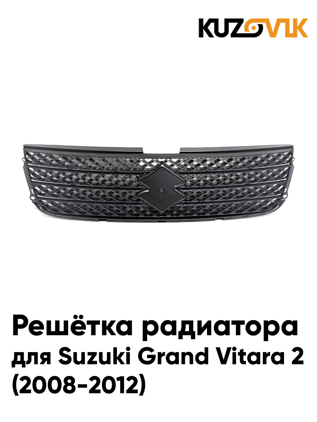 Решетка радиатора для Сузуки Гранд Витара 2 Suzuki Grand Vitara 2 (2008-2012) рестайлинг