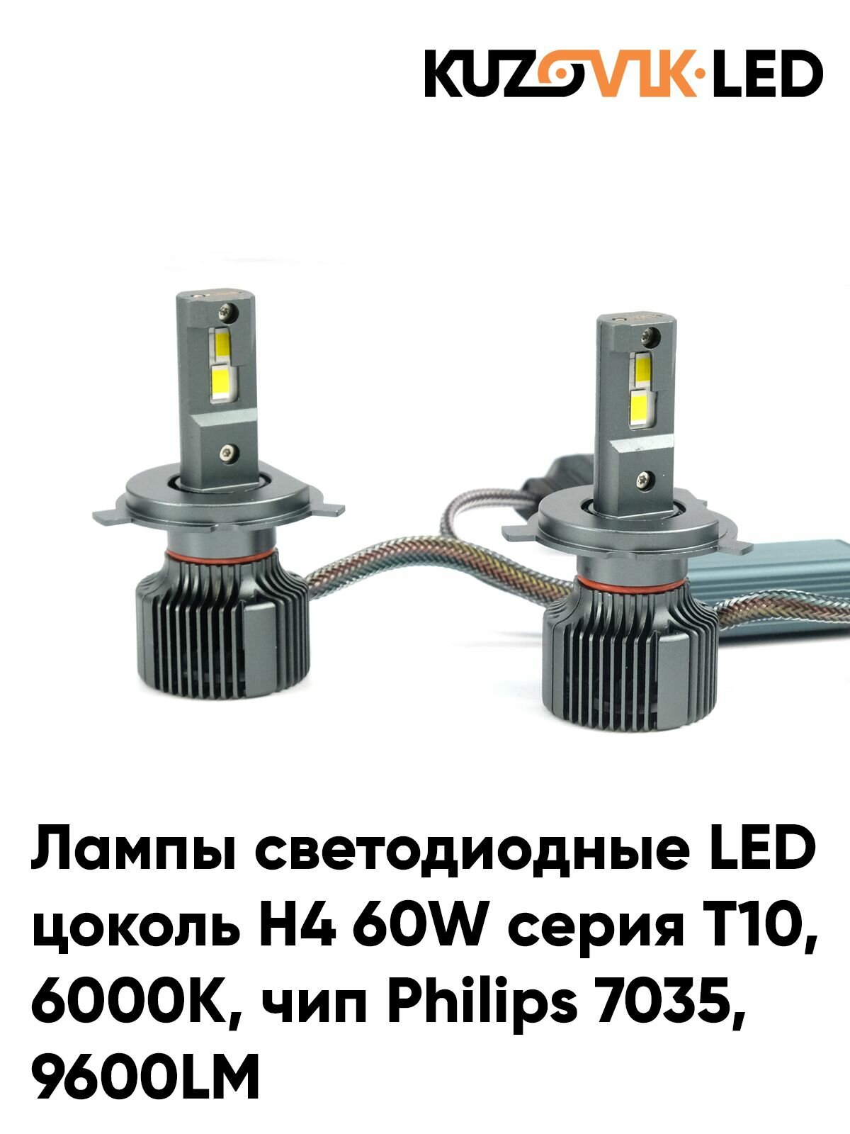 Лампы светодиодные LED цоколь H4 60W серия T10, 6000K, чип Philips 7035, 9600LM 2 штуки комплект