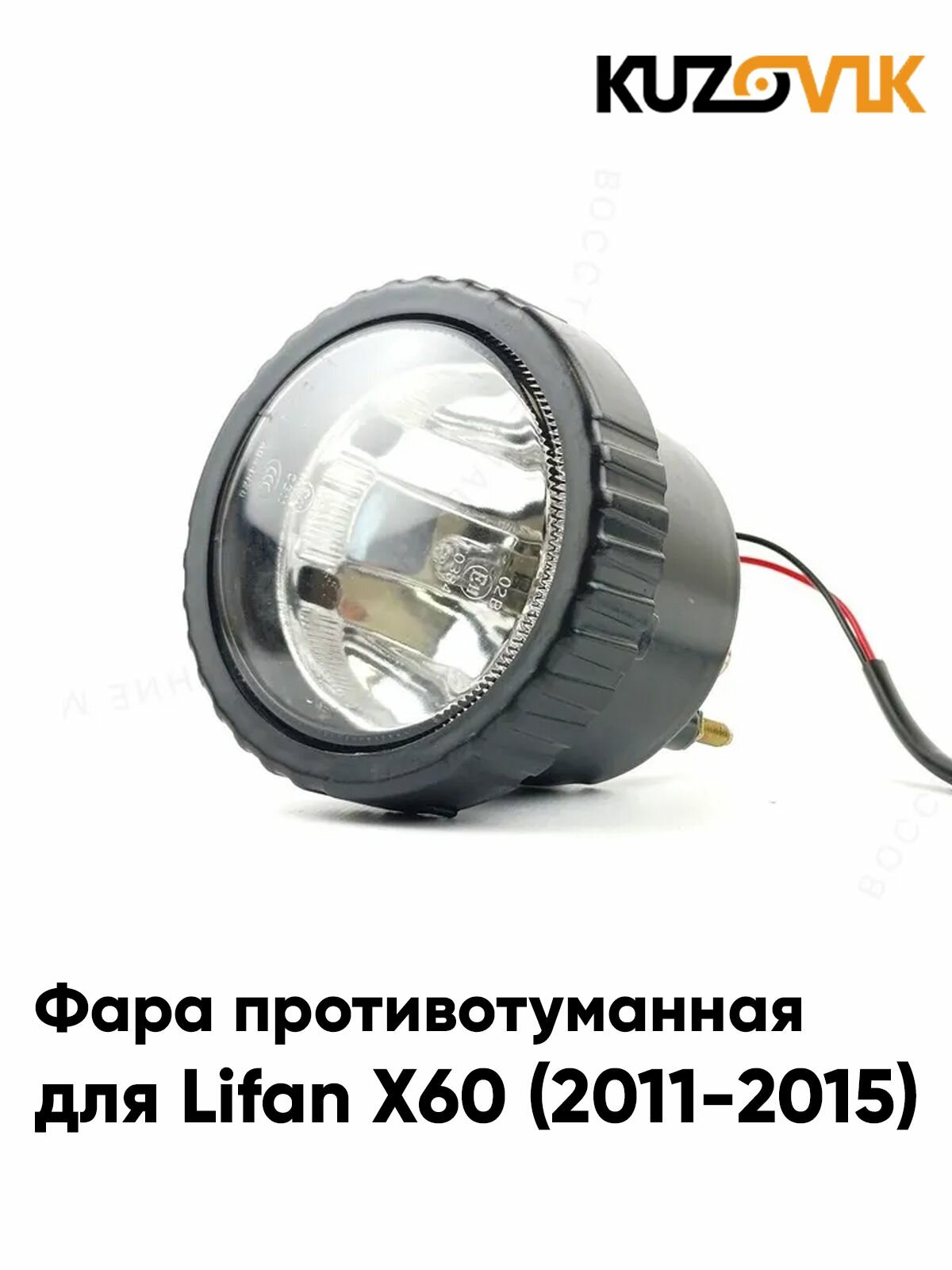 Противотуманная фара левая / правая для Лифан Х60 Lifan X60 (2011-2015) , 1 штука, новая заводское качество
