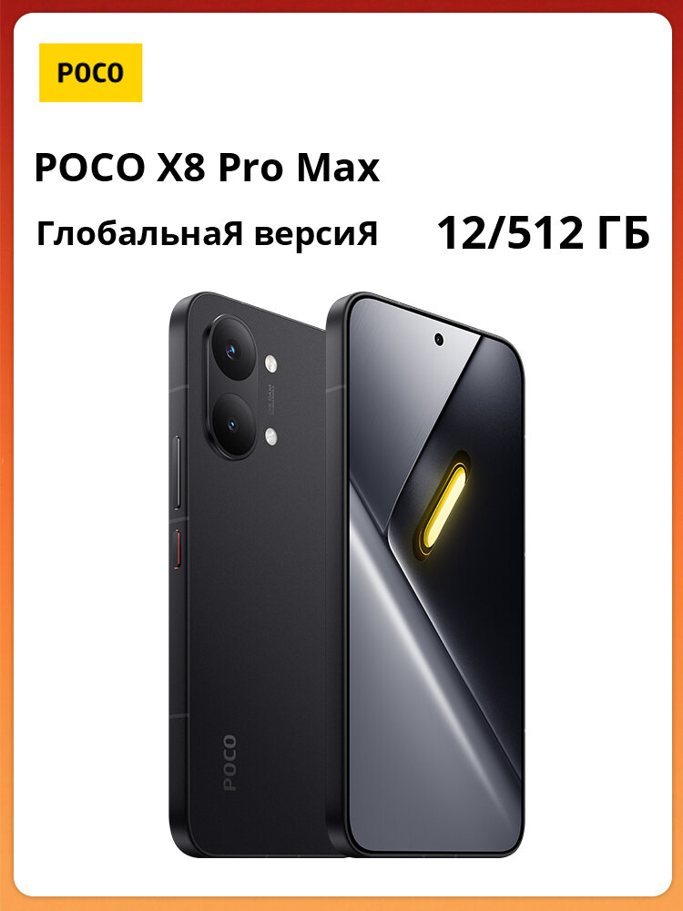Смартфон POCO X8 Pro Max | MediaTek Dimensity 9500s | 6,83" 1,5K 120 Гц | 8500 мАч | Глобальная версия