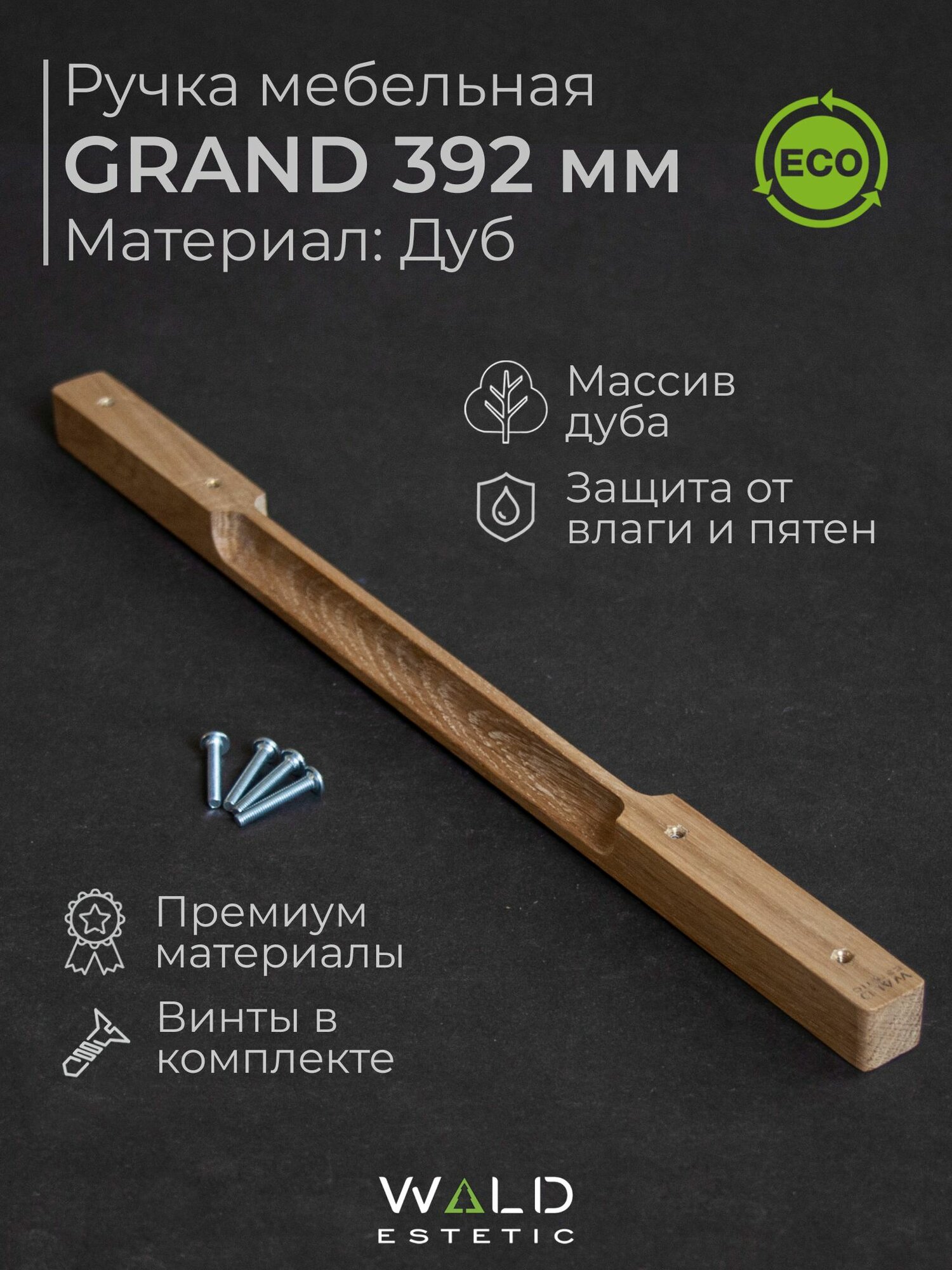 Ручка для мебели деревянная, массив дуба GRAND 392 мм