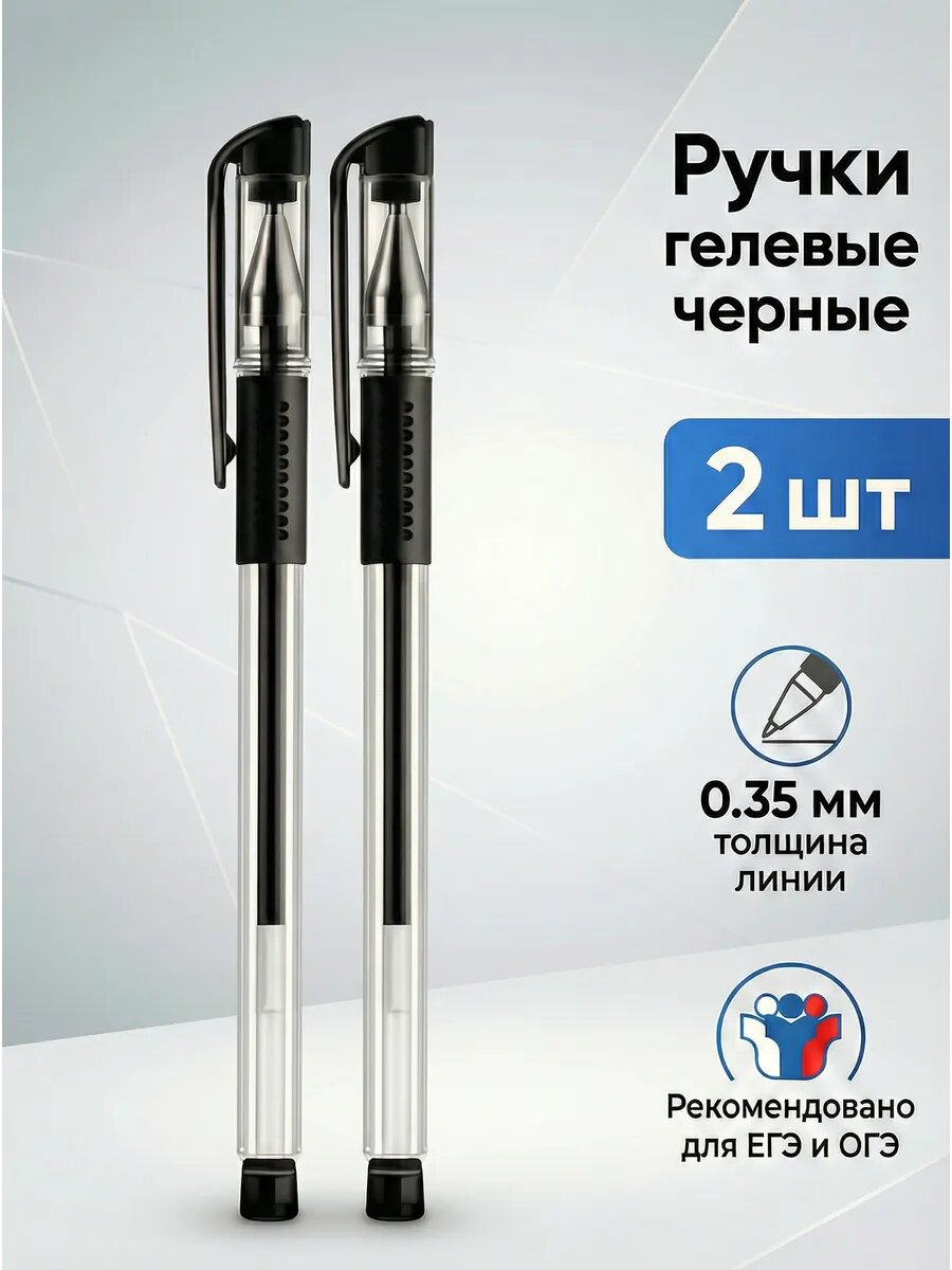 Ручки гелевые черные для школы, набор 2 штуки для ЕГЭ, ОГЭ, в офис