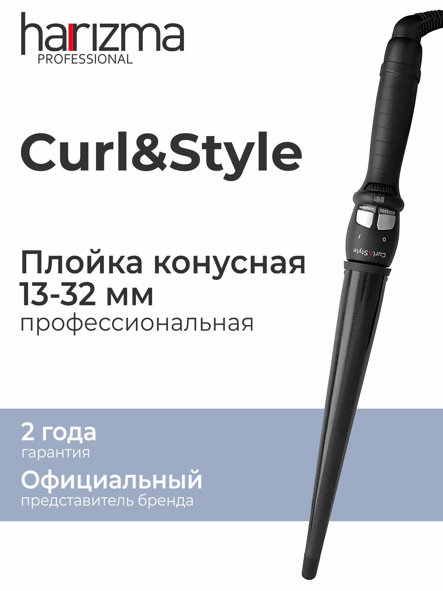 Плойка для завивки волос профессиональная конусная 13-32 мм Harizma Curl&Style h10303LED