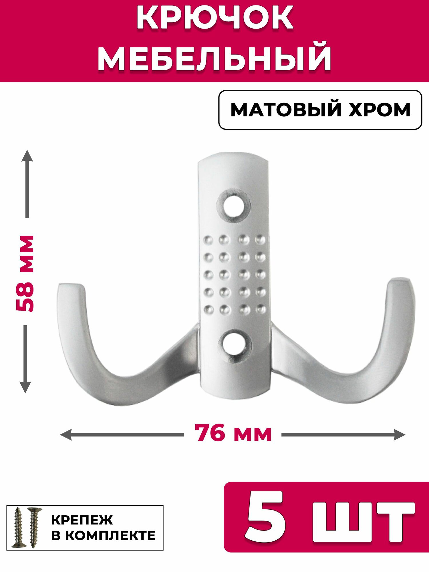 Крючок мебельный для одежды настенный WP 12, двухрожковый с перфорацией, матовый хром, 5 шт
