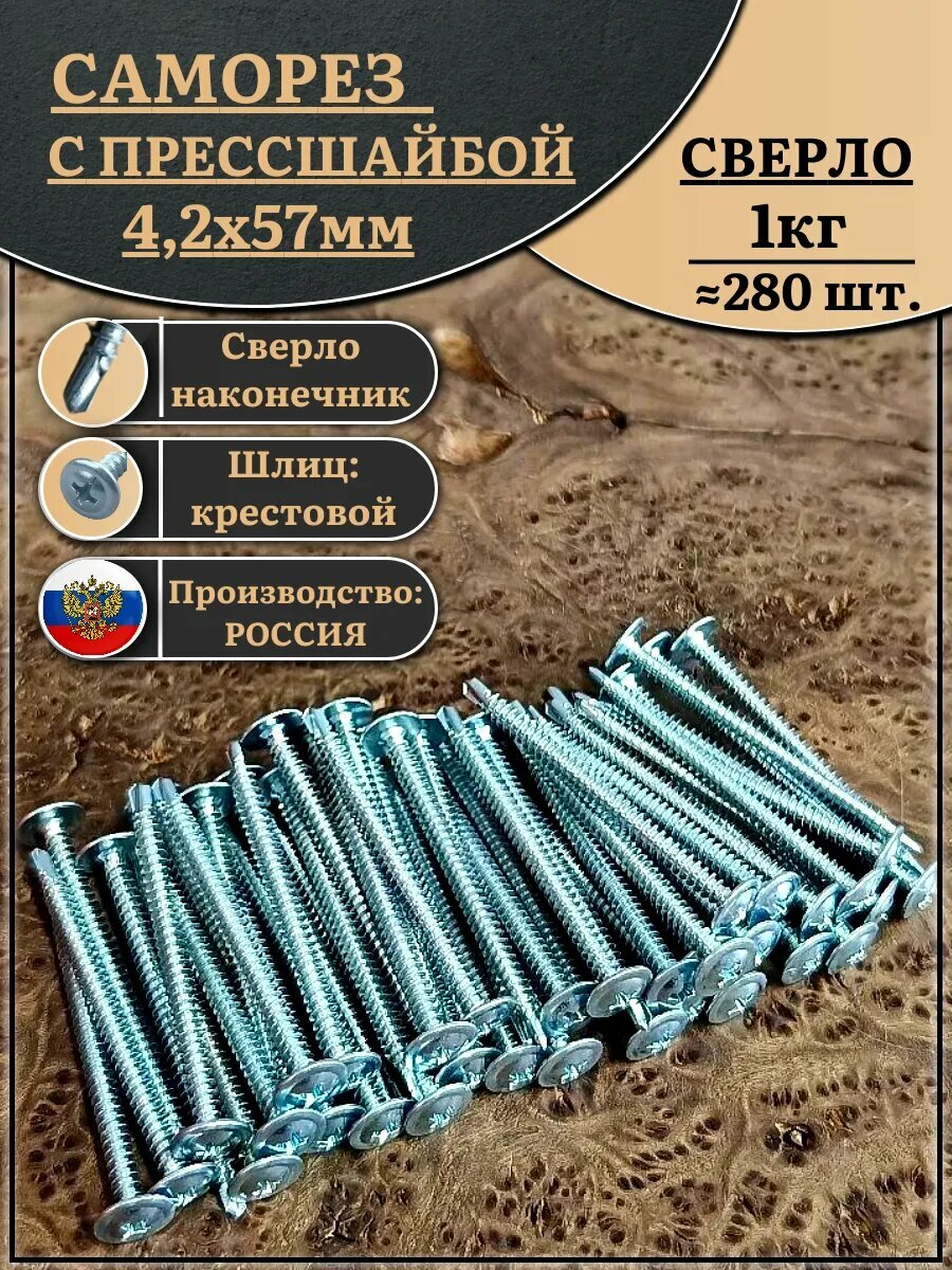 Саморез с прессшайбой сверло 4,2х57 ОЦ, 1 кг