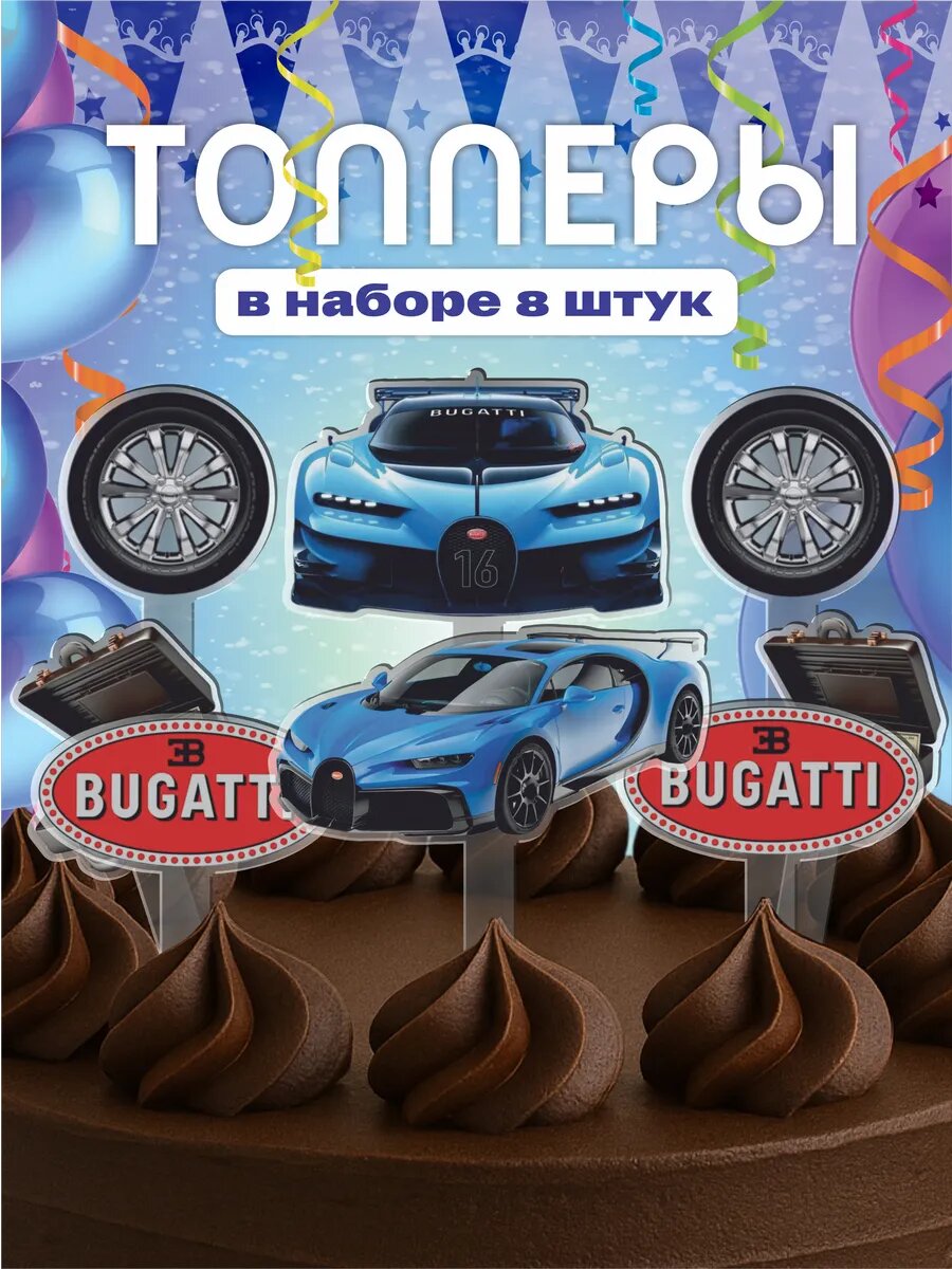 Топпер на торт машина Bugatti Бугатти