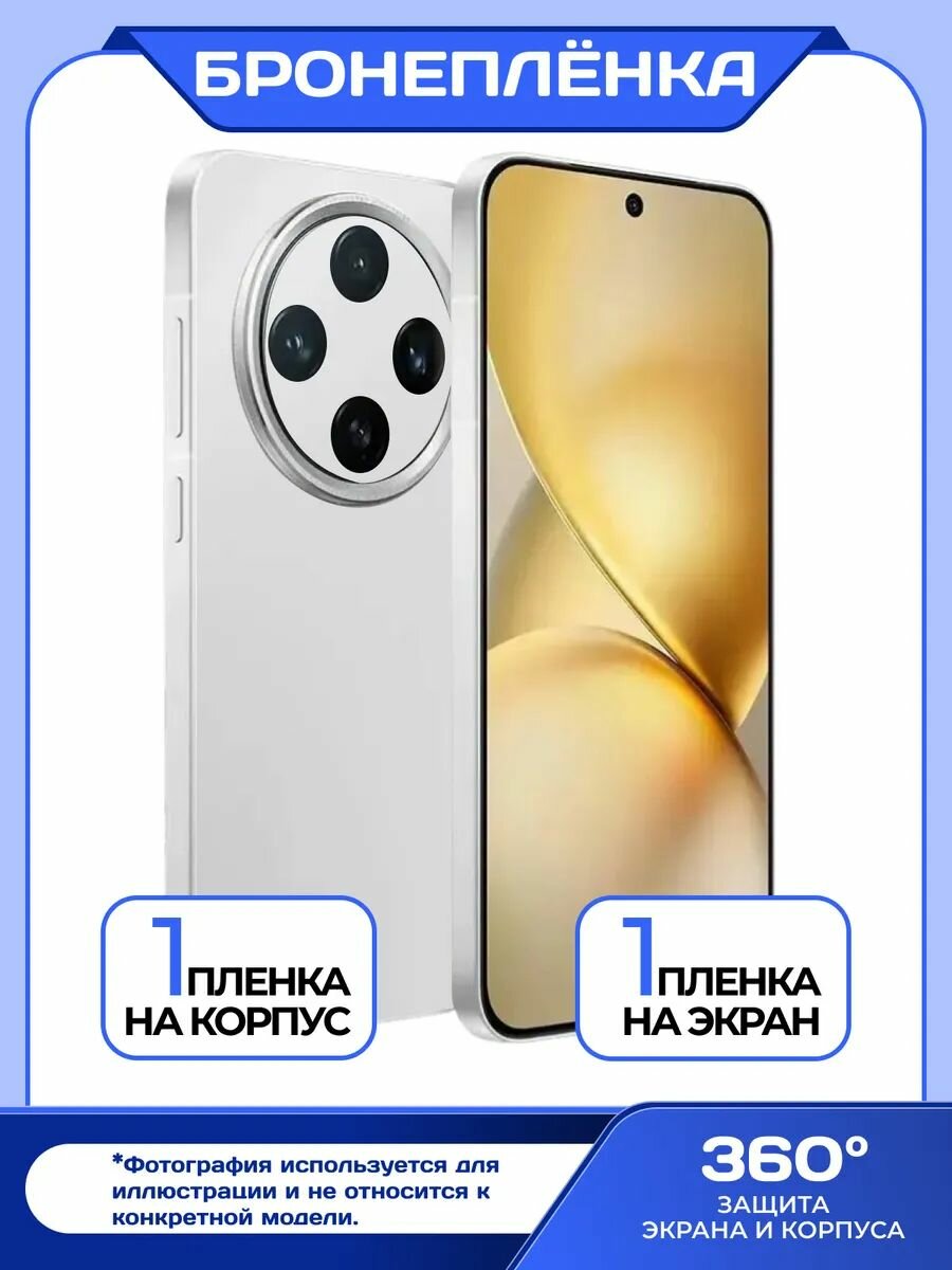 Белая пленка на экран и корпус для Vivo X200 Pro Mini