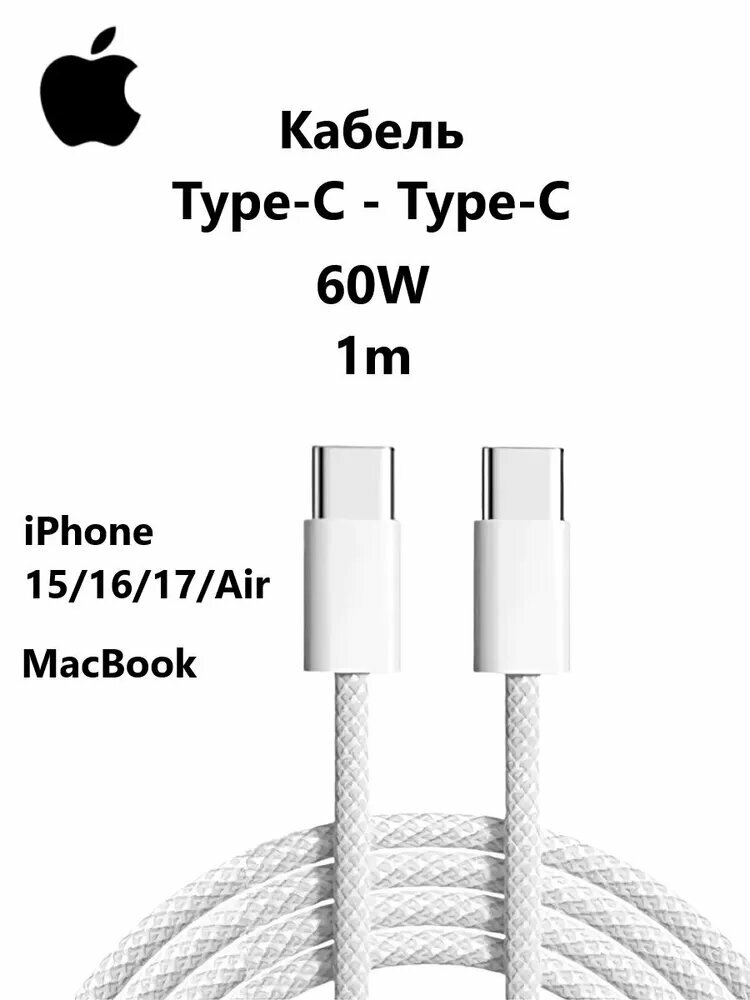 Кабель (оригинал) Type-C - Type-C для iPhone 15, 16, 17, Air, MacBook (240W, PD, оплетка нейлон, 2м), белый