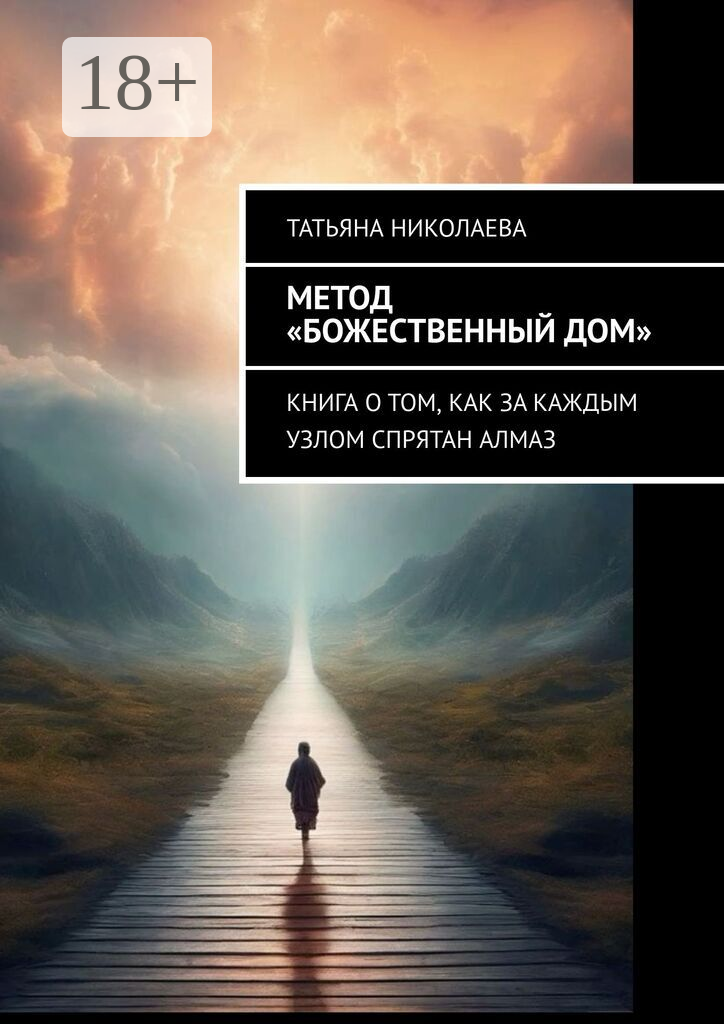 Метод «Божественный дом»