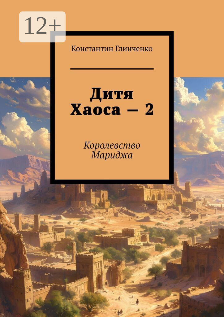 Дитя хаоса  —  2